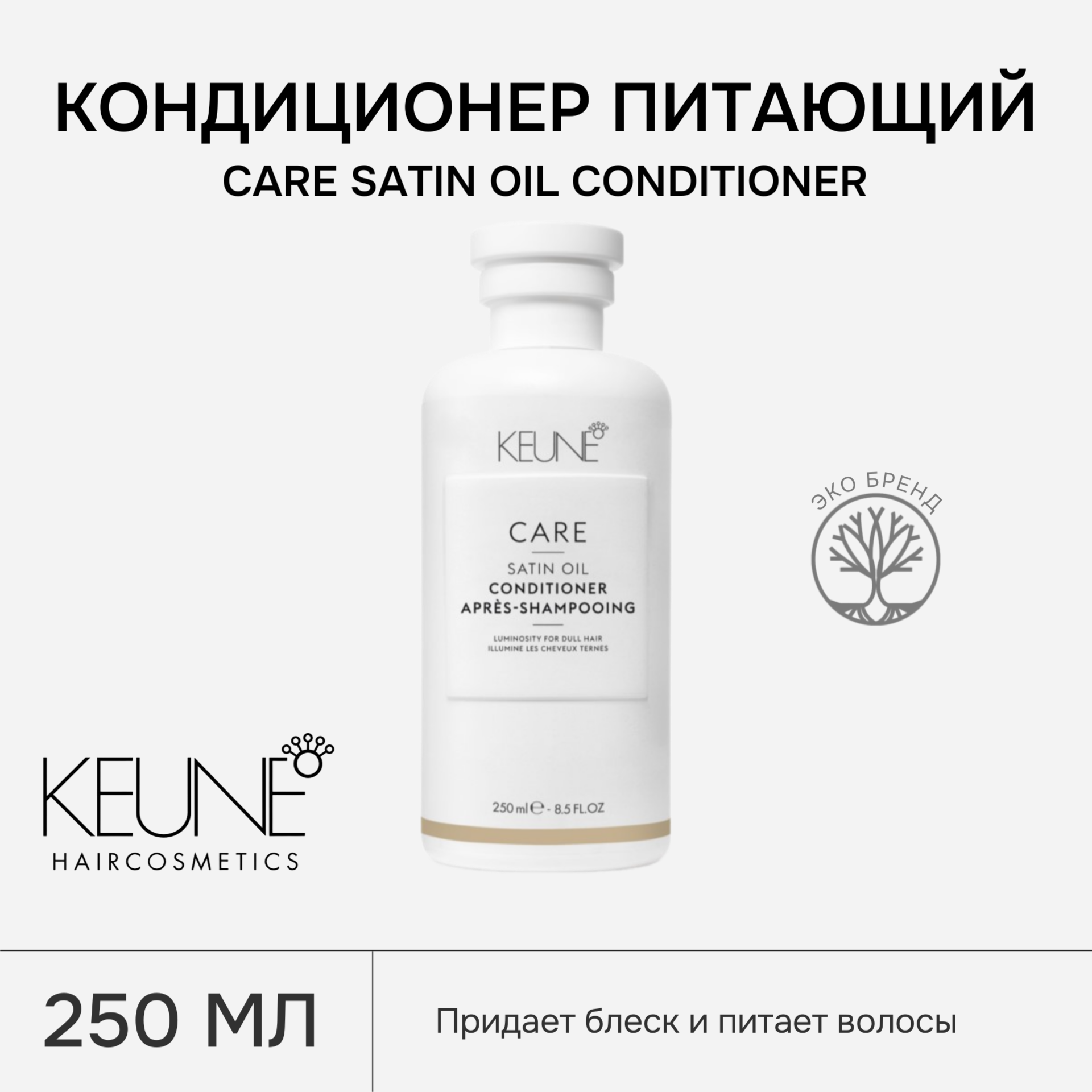 Кондиционер шелковый уход KEUNE CARE SATIN OIL CONDITIONER, 250 мл