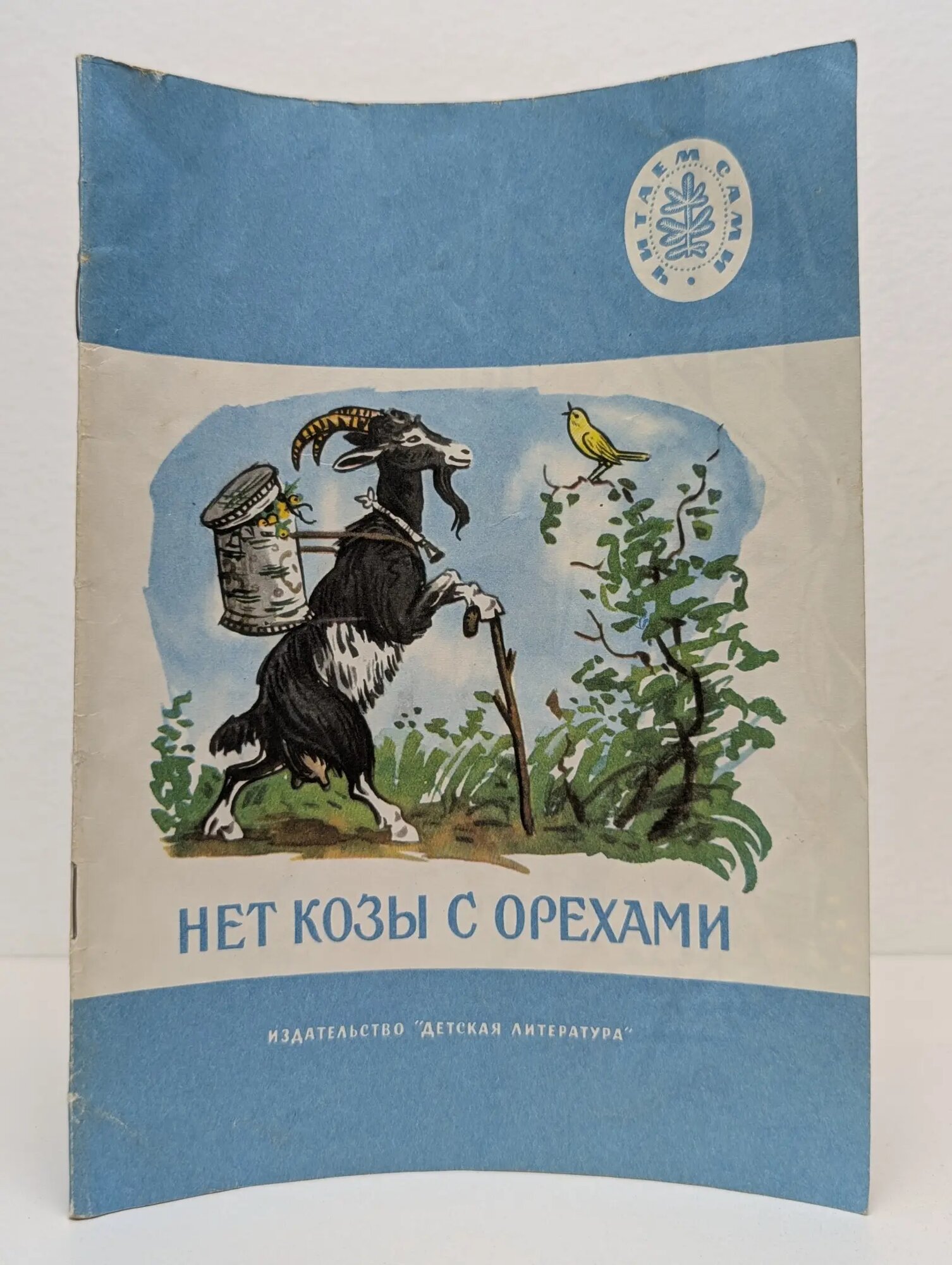 Читаем сами. Школьная библиотека. Нет козы с орехами Толстой Алексей Николаевич 1975