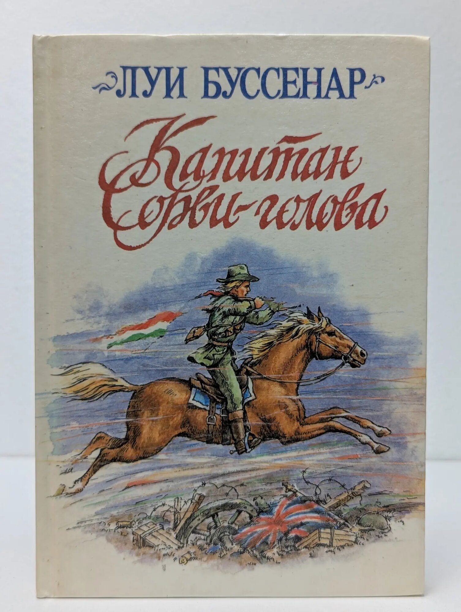 Капитан Сорви-голова Буссенар Луи 1991