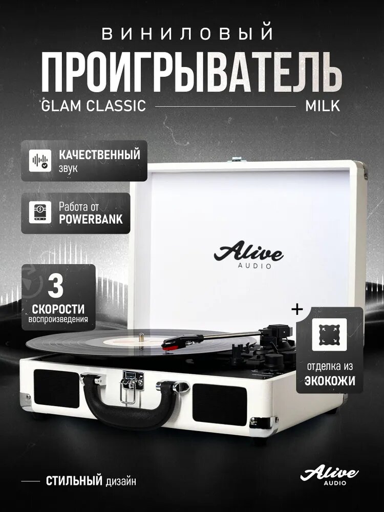 Проигрыватель для виниловых пластинок Alive Audio GLAM, белый, GLM-01