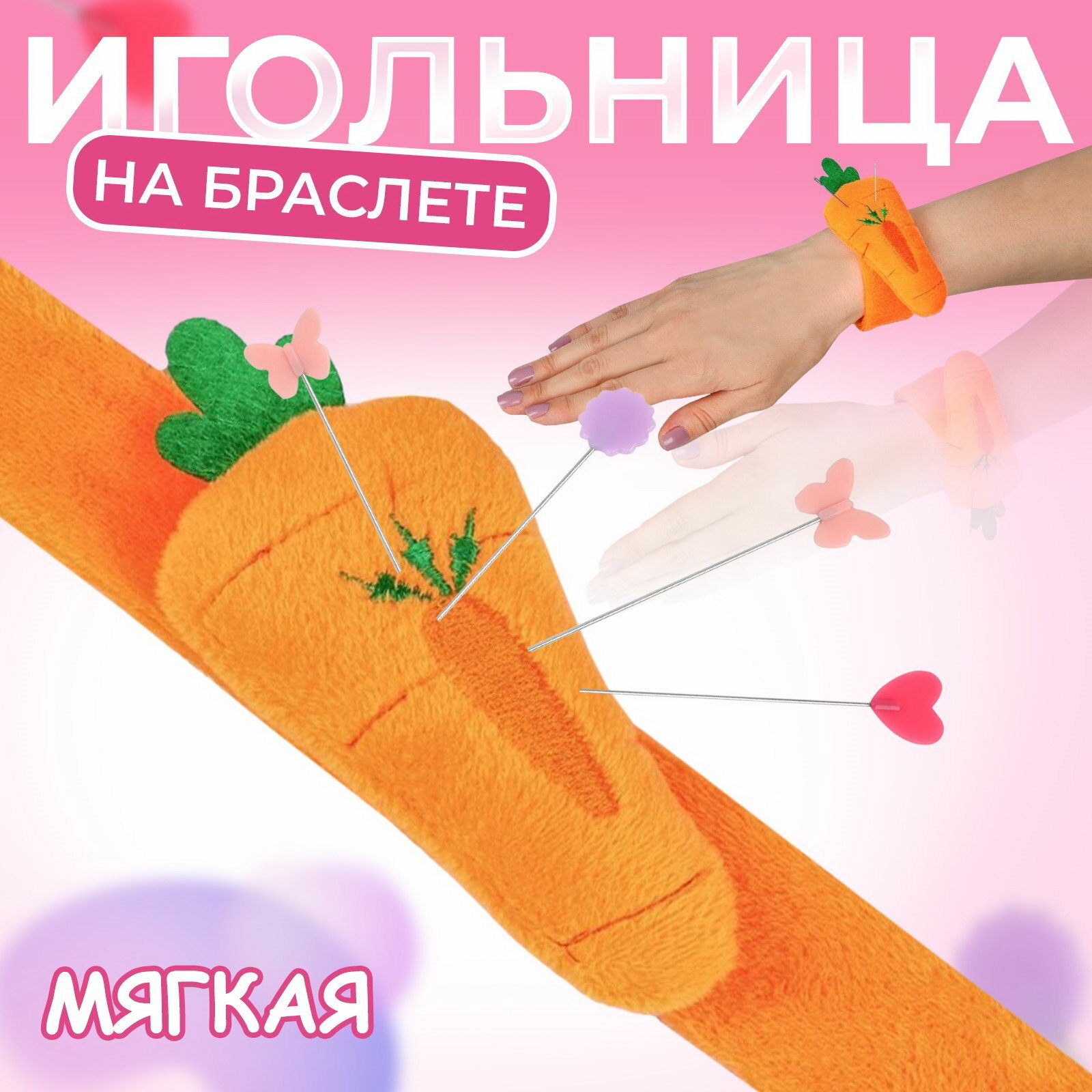 Игольница на браслете "Морковка", 23x4.5 см, оранжевая, вид: игольницы, 4 шт.