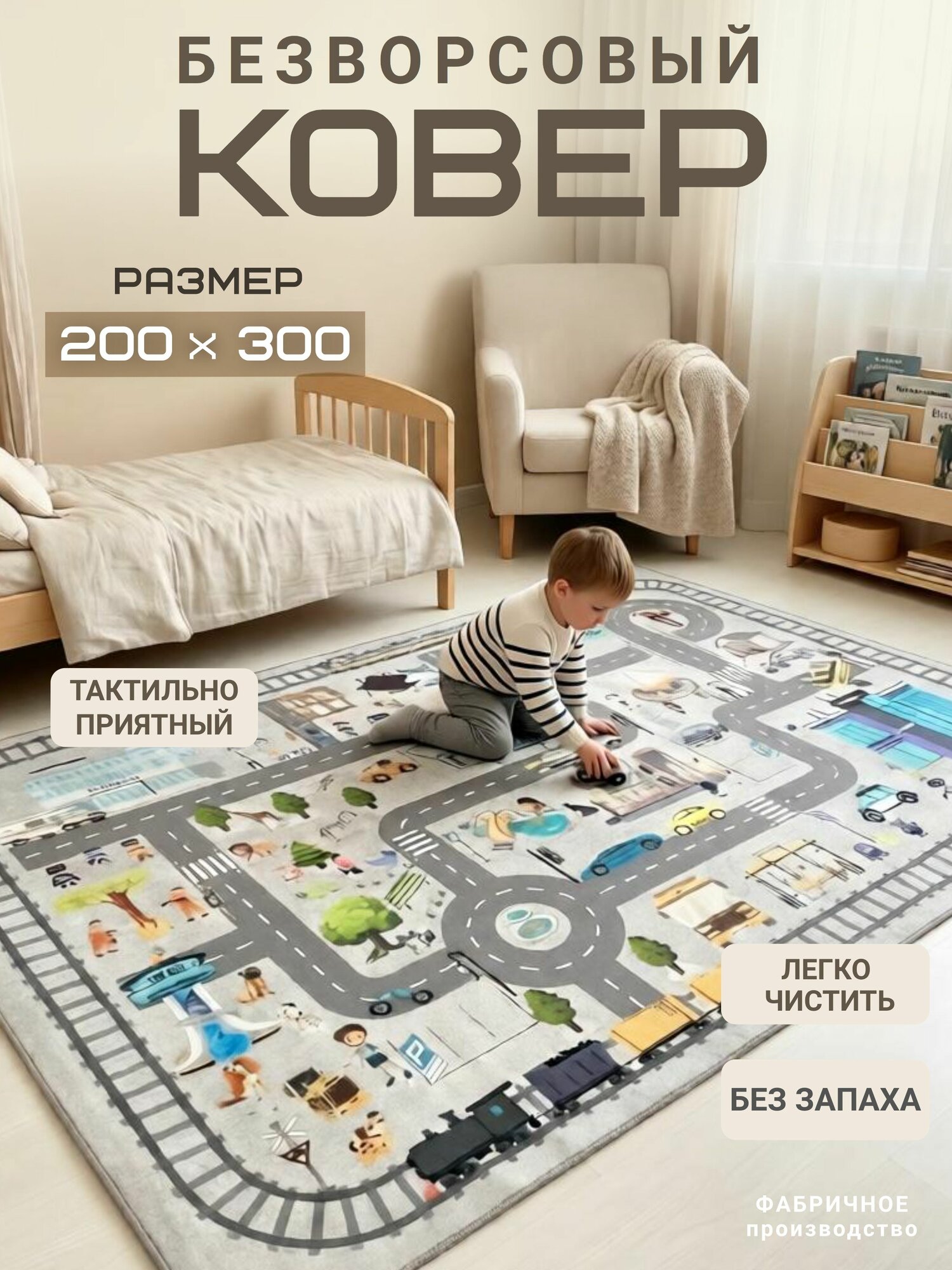 Ковер детский 200х300 см, игровой с изображением города/дорог, коврик для мальчика и девочки
