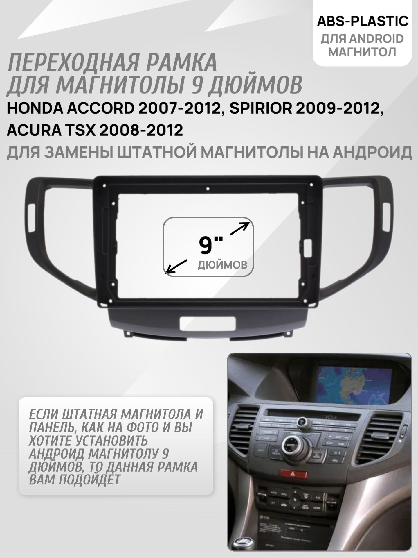 Переходная рамка Honda Accord 2007-2012, Spirior 2009-2012, Acura TSX 2008-2012 рамка для автомагнитол 9" дюймов 230:220x130 мм