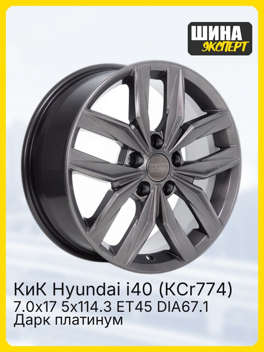 Диск литой iFree Original Hyundai i40 (КС774) 7,0\R17 5*114,3 ET45 d67,1 Дарк платинум [74070] Fb max 610 kg