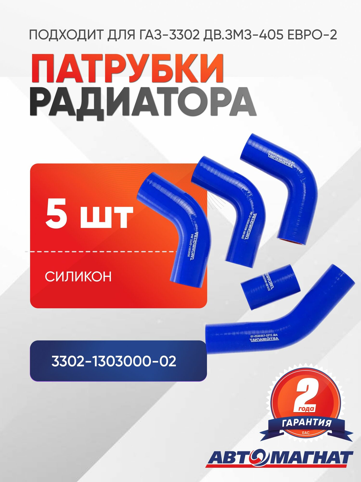 Патрубки радиатора комплект 5шт. силикон. Состав: 2752-1303026, 2752-1303025-10, 21-1303010 (2шт), 406-1306035. Подходит для ГАЗ-3302 дв. ЗМЗ-405 ЕВРО-2
