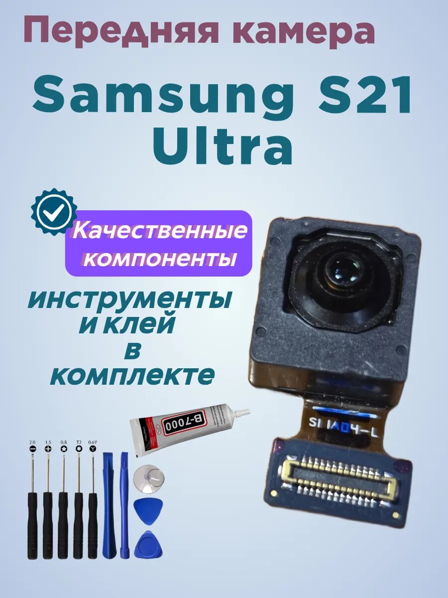 Передняя камера Samsung S21 Ultra селфи самсунг + клей