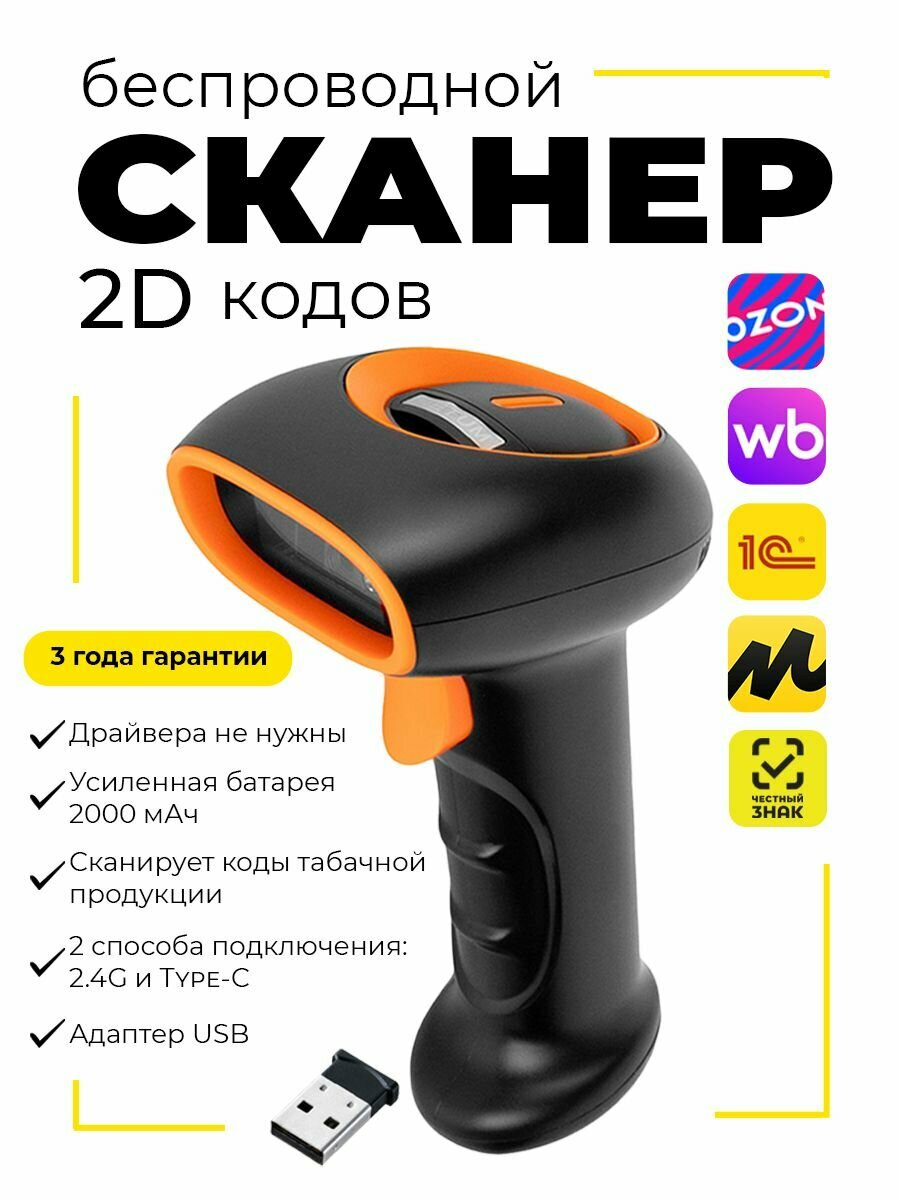 Сканер штрих кода беспроводной 2D для маркировки, DataMatrix, QR, Честный знак, ЕГАИС, 2.4G, для 1С, АТОЛ, Меркурий