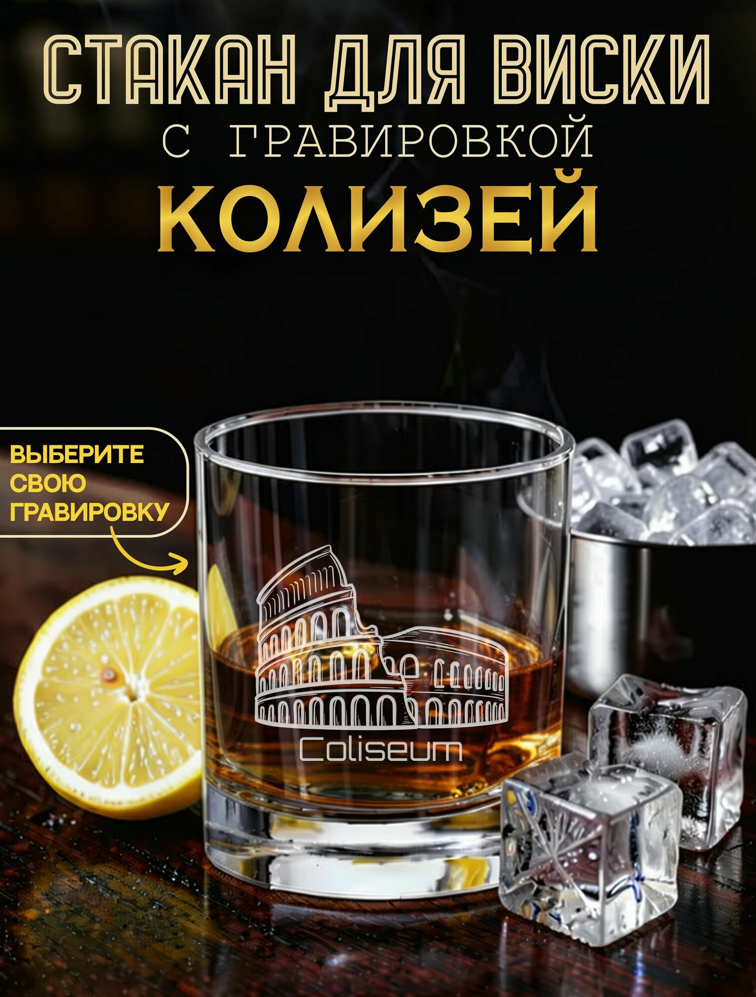 Колизей бокал для виски с гравировкой