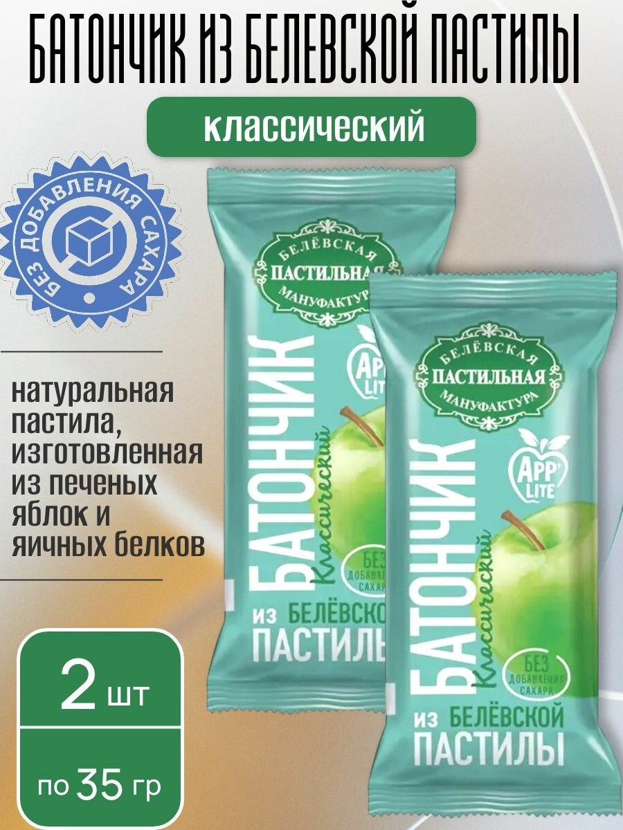Батончик из белевской пастилы Белевская пастильная мануфактура классический, 2 штх 35 г