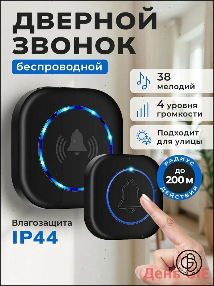 Звонок дверной 60дБ IP44 Влагозащищенный беспроводной дверной звонок радиус 200 м, 38 мелодий