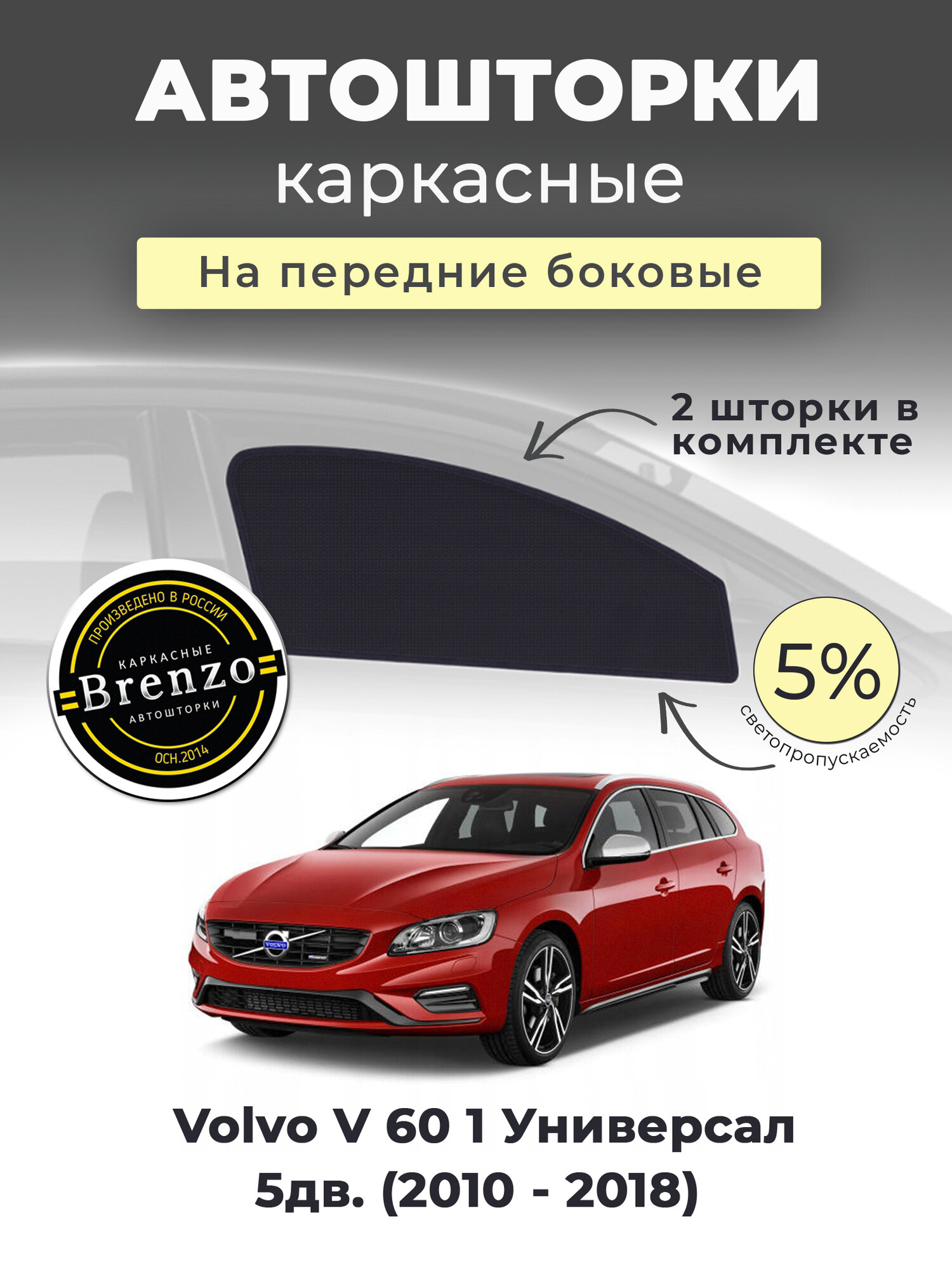 Каркасные шторки Volvo V 60 1 Универсал 5дв. (2010 - 2018) на передние двери 5%, сетки от солнца в машину