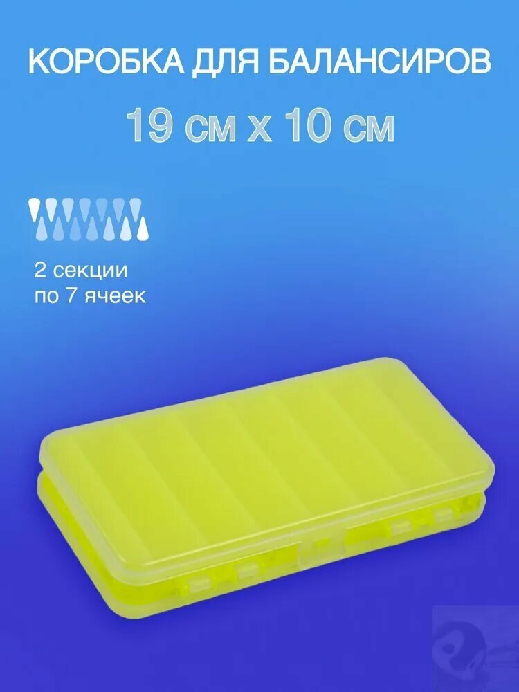 Коробочка двухсторонняя для балансиров (19 см х 10 см)/ 2 секции/ 14 ячеек(желтый)