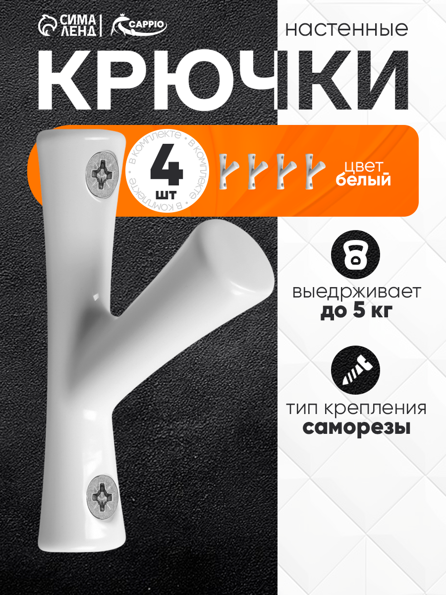 Крючок мебельный CAPPIO BRANCH, однорожковый, цвет белый, 4 шт.