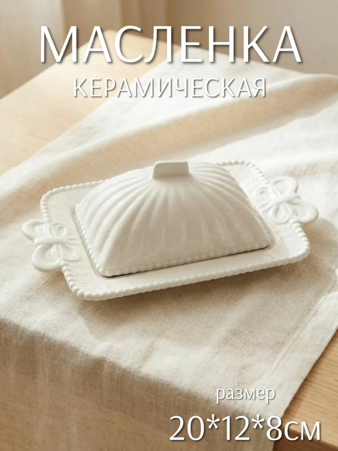 Масленка с крышкой Белый бисер 20*12*8см (стекло) ТОиТО