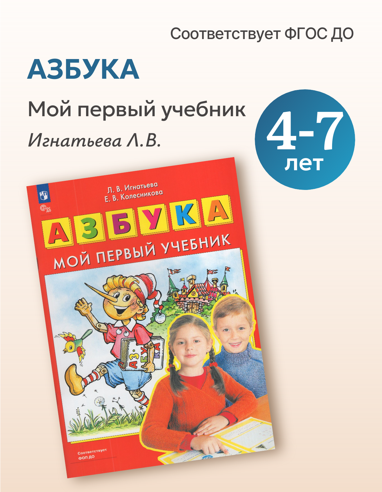 Книга "Азбука. Мой первый учебник", автор Игнатьева Л. В, Колесникова Е. В, издательство Просвещение