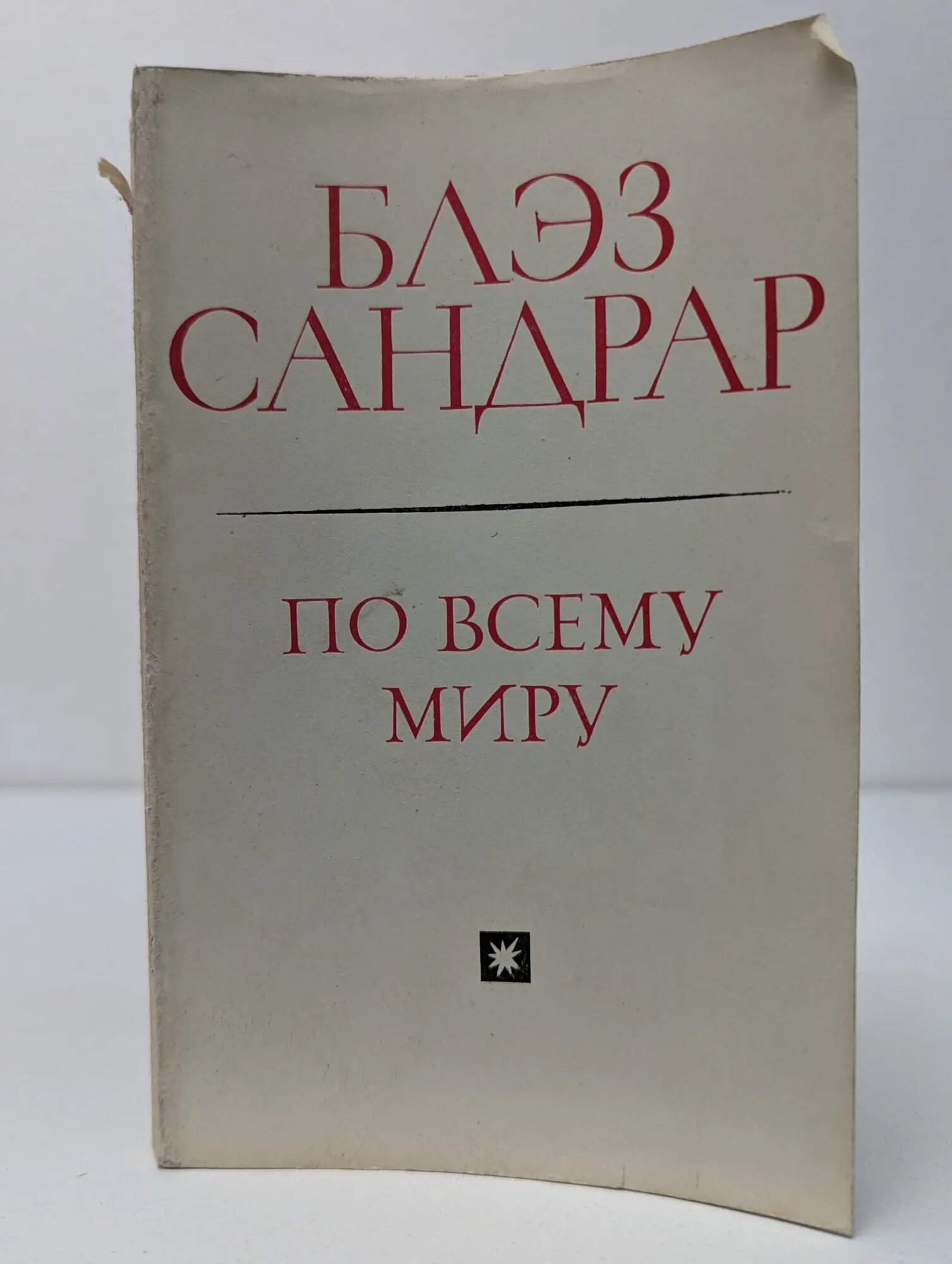 По всему миру и вглубь мира Сандрар Блэз 1974