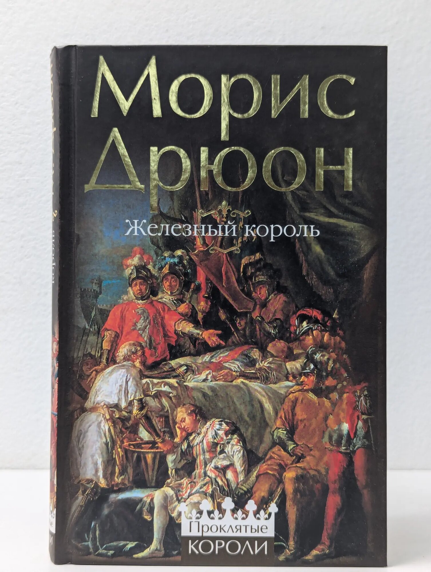 Жемчужины исторического романа. Проклятые короли. Железный король Дрюон Морис 2008