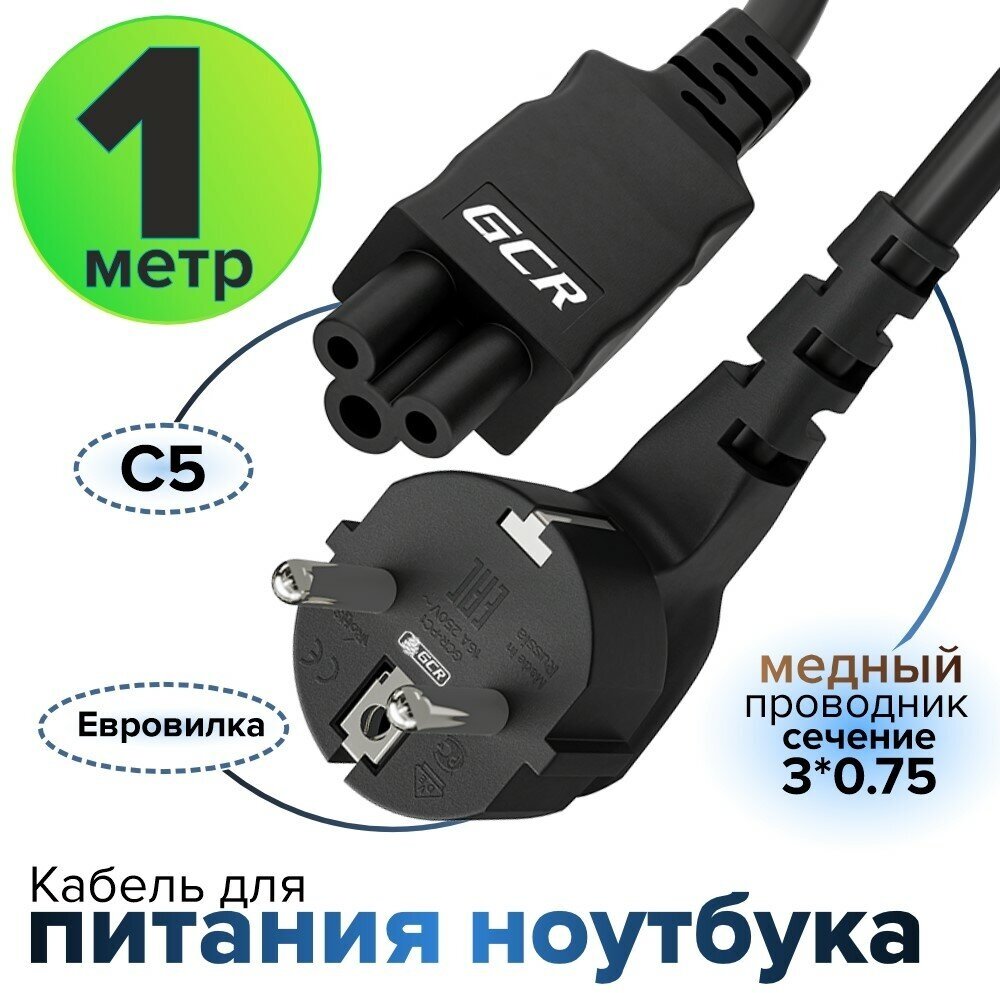Кабель питания 1м евровилка угловая C5 для ноутбука 3*0,75mm (GCR-PCN) черный