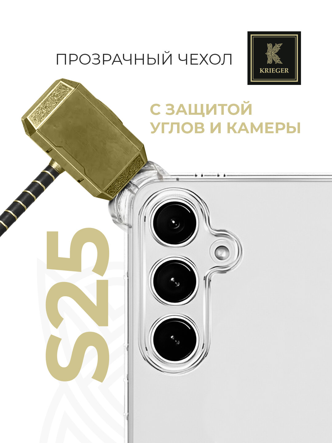 Силиконовый чехол для Samsung Galaxy S25 (Самсунг Галакси С25) Krieger Mix 1.5мм противоударный Прозрачный защитный чехол силиконовый прозрачный