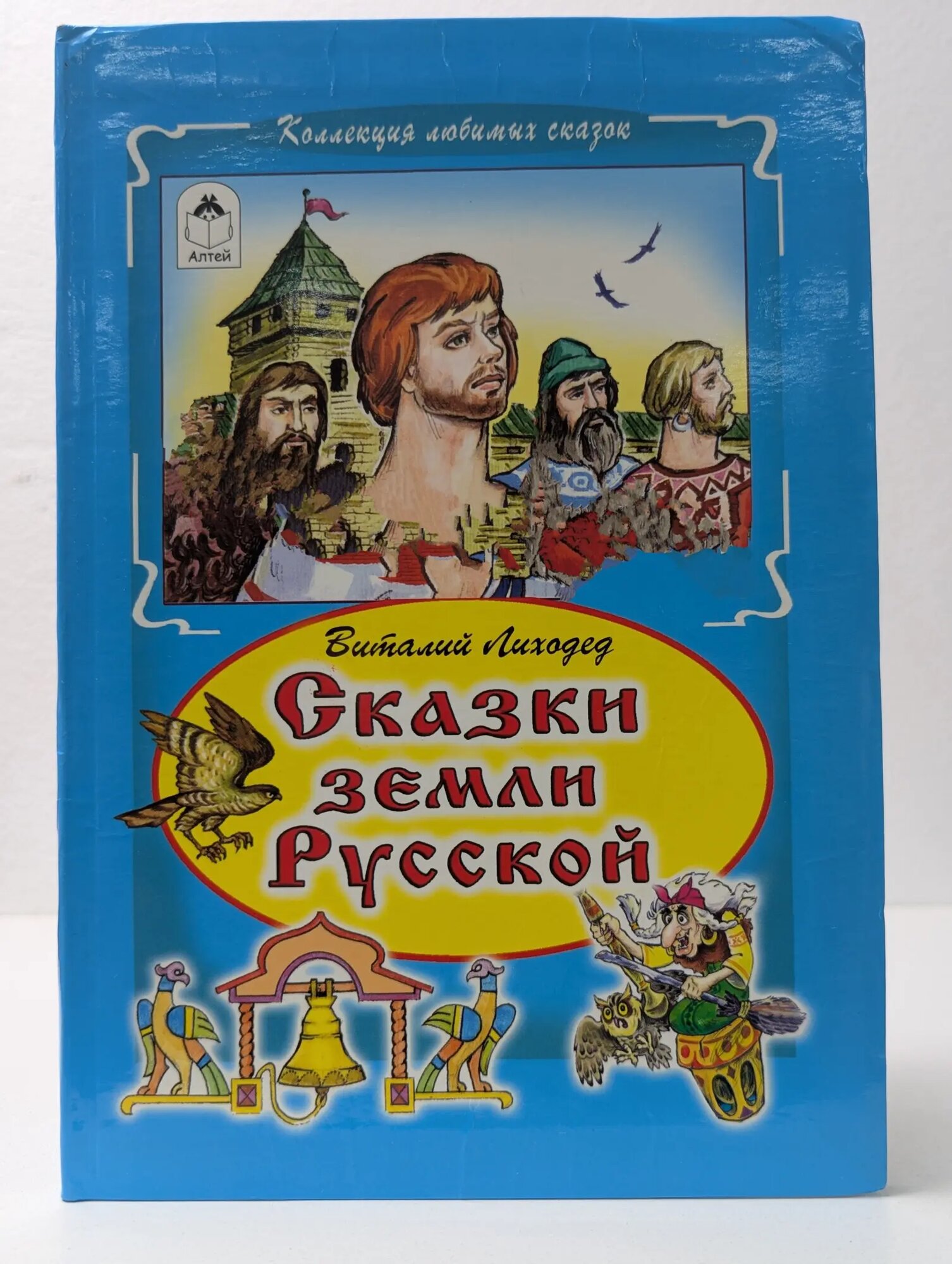 Коллекция любимых сказок. Сказки земли Русский Лиходед Виталий Григорьевич 2015