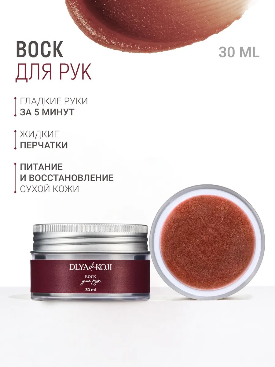 Для да кожи /DLYA DA KOJI/ Воск для рук, питательный, 30 мл.