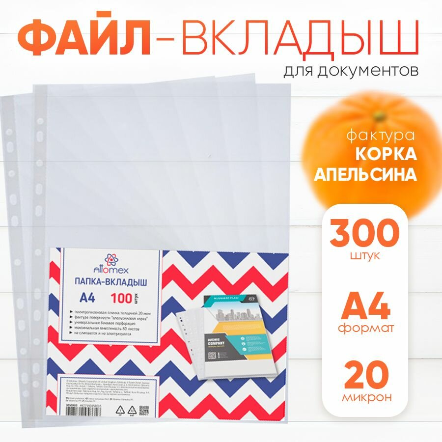 Файлы-вкладыши (мультифора) А4 300 шт, 20 мкм, фактура "апельсиновая корка"