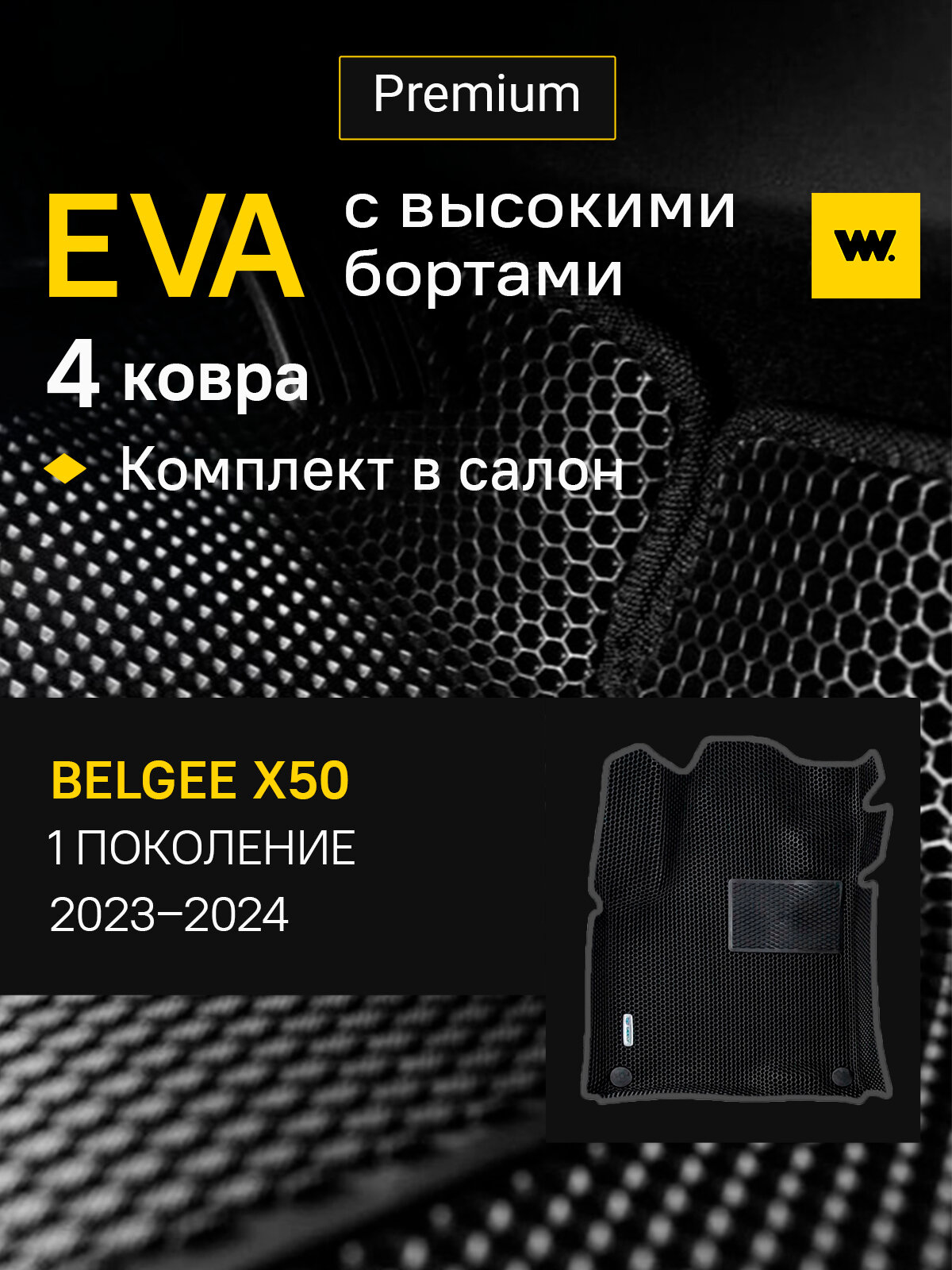 EVA коврики в салон автомобиля BELGEE X50 (Белджи Х50), ева коврики автомобильные с бортами, эва в машину