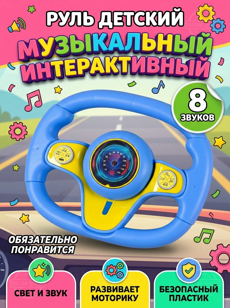 Руль детский музыкальный интерактивный развивающая игрушка для малышей синий