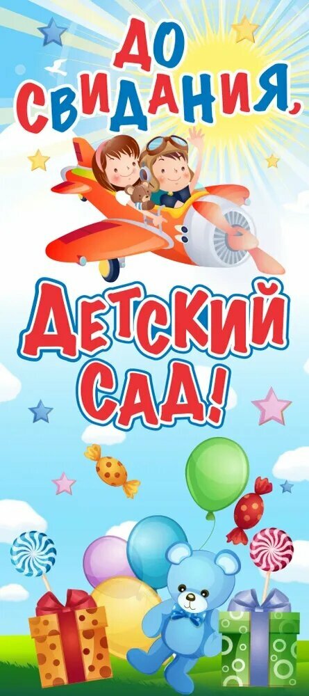Баннер для праздника "До свидания, детский сад!", 180 см х 80 см