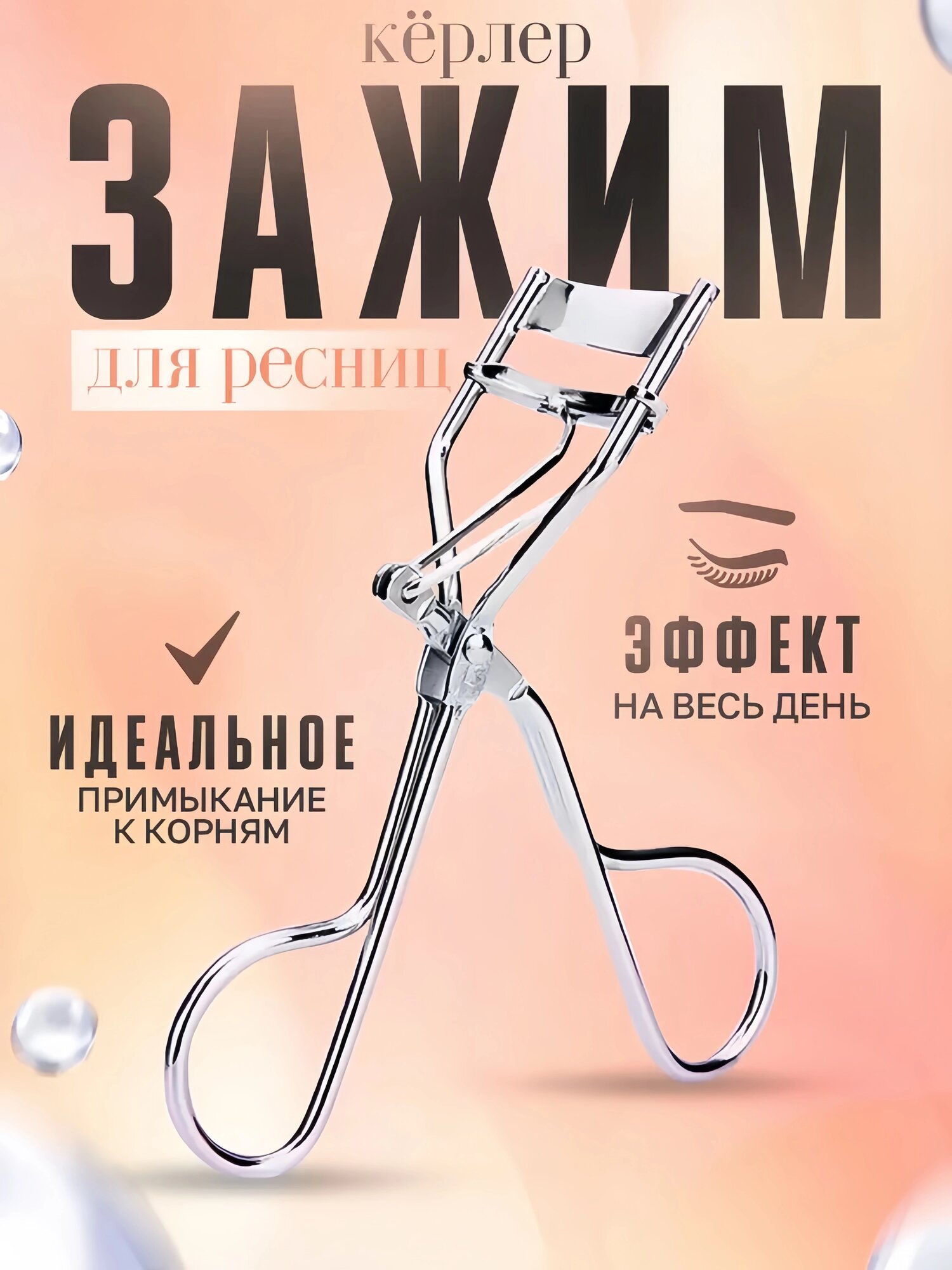 Керлер, для завивки ресниц Meduza, нержавеющая сталь, серебристый, 37 г