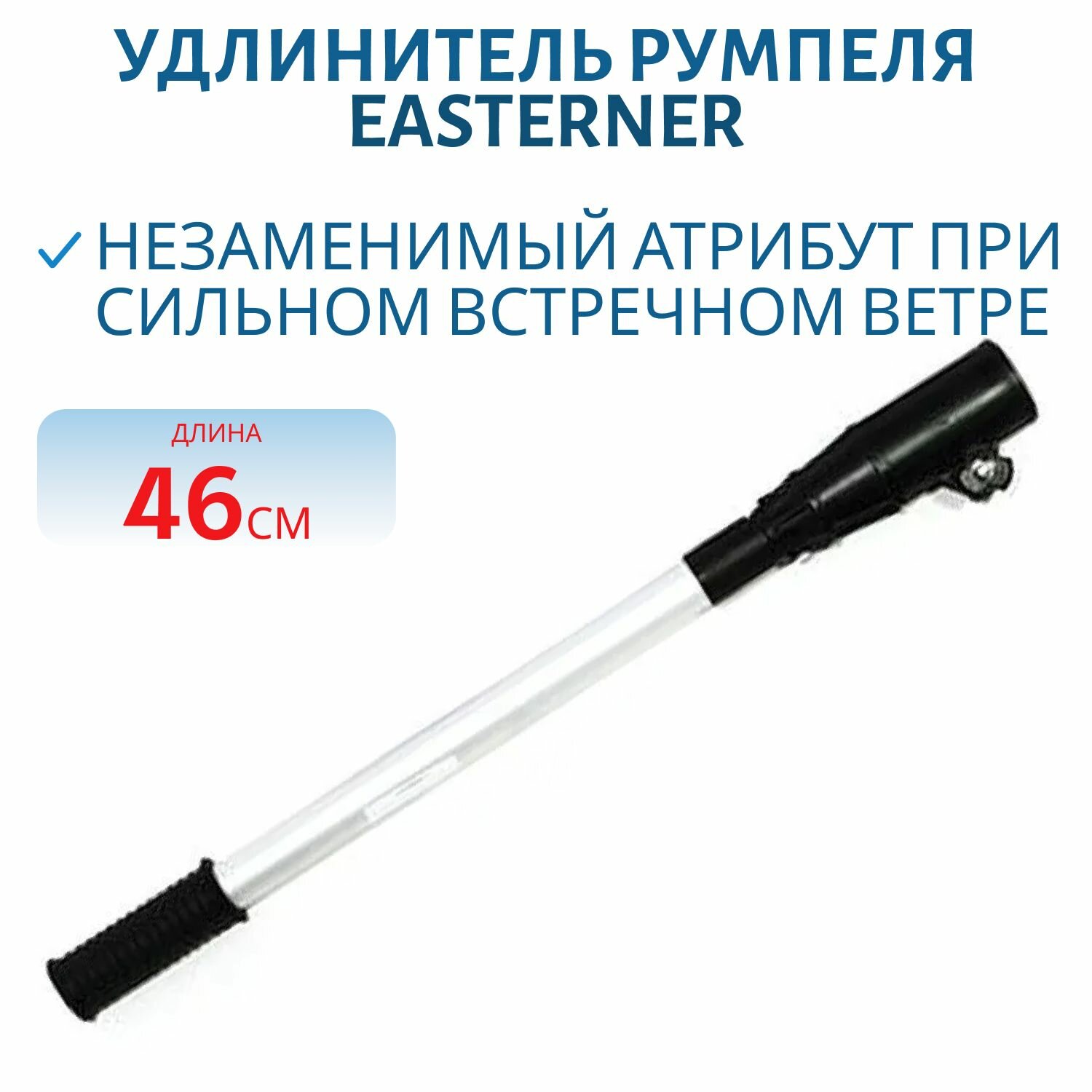 Удлинитель румпеля 46см Easterner