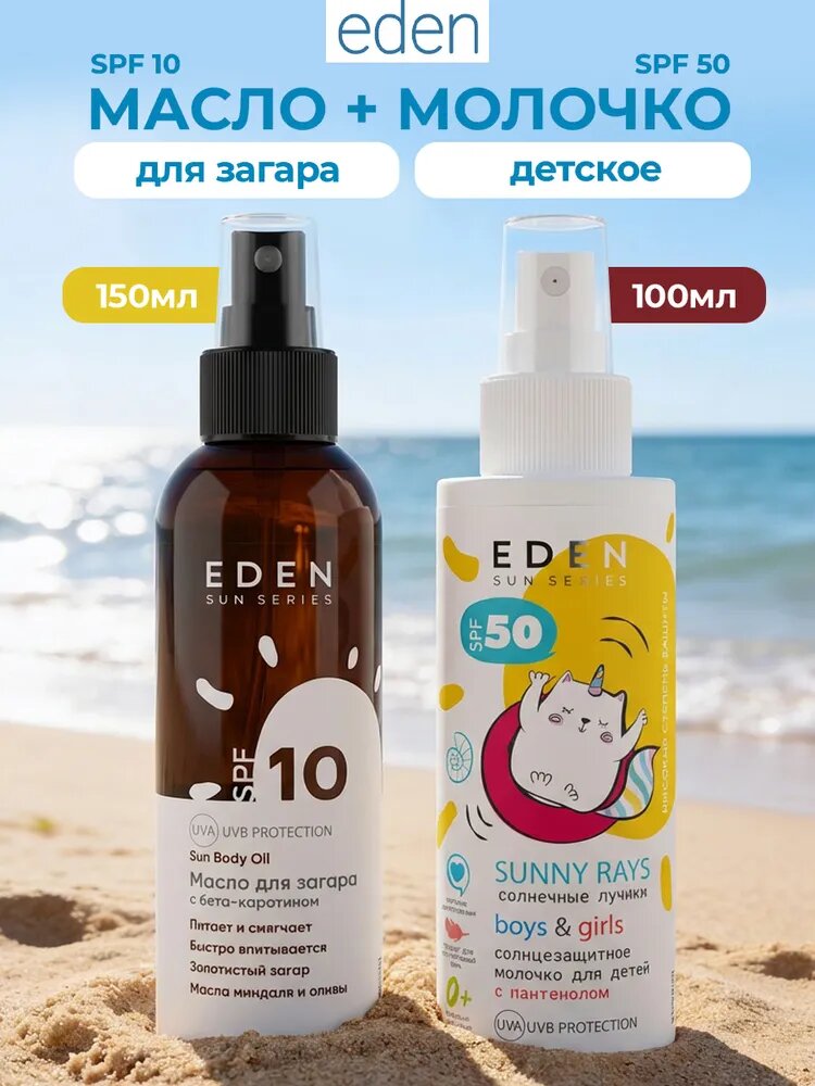 EDEN Sun Series Набор от солнца Молочко для детей 0+ SPF 50, 150мл + Масло для загара SPF 10
