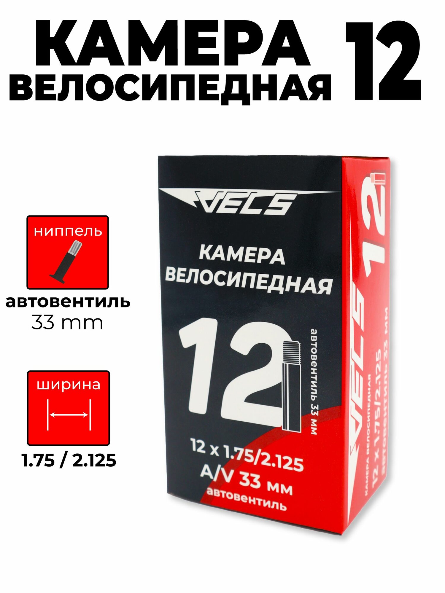 Велокамера VELSE 12*1.75/2.125, A/V 33