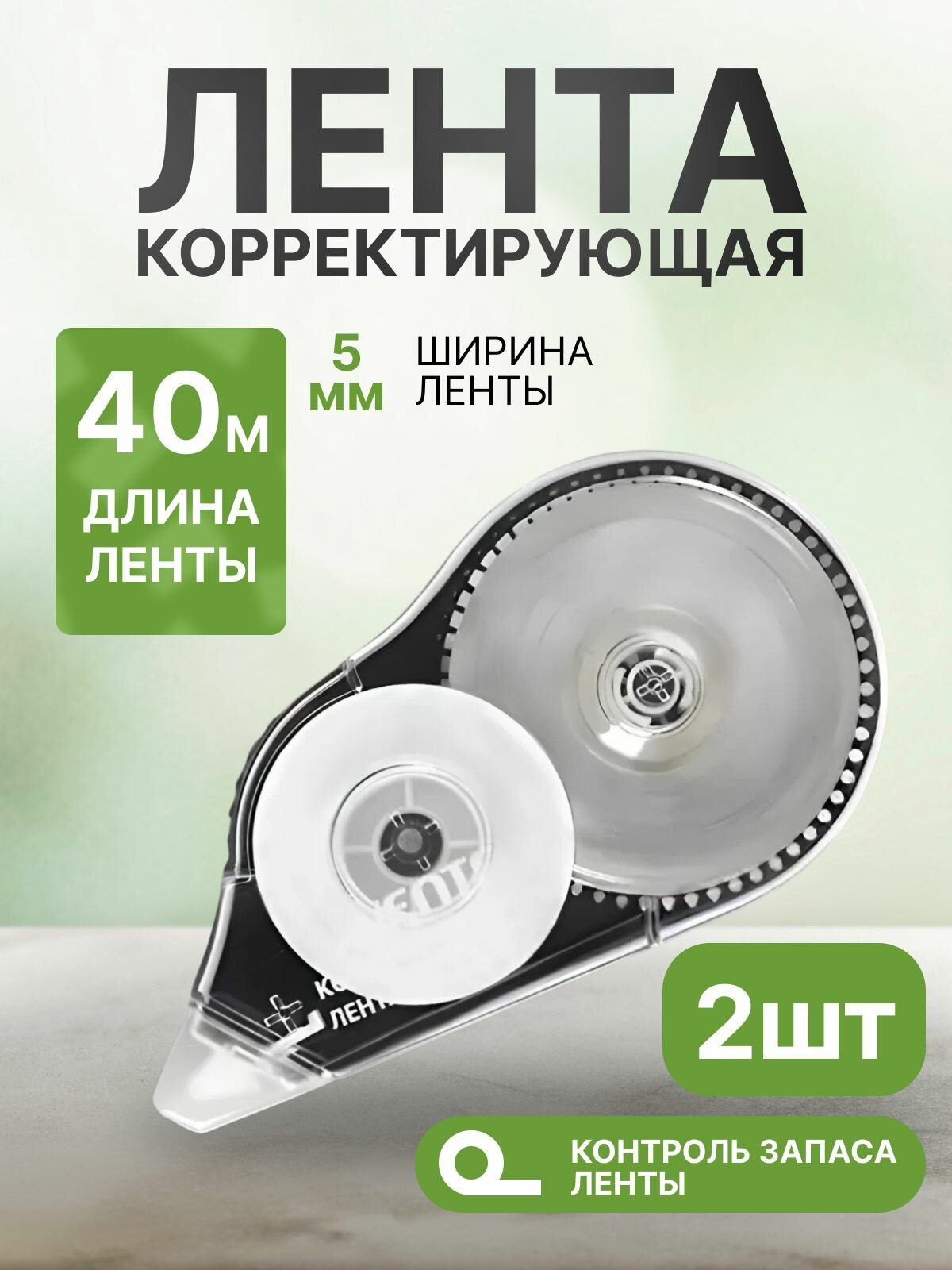 Корректор ленточный 5мм*40м deVENTE, увеличенная длина, 2 штуки
