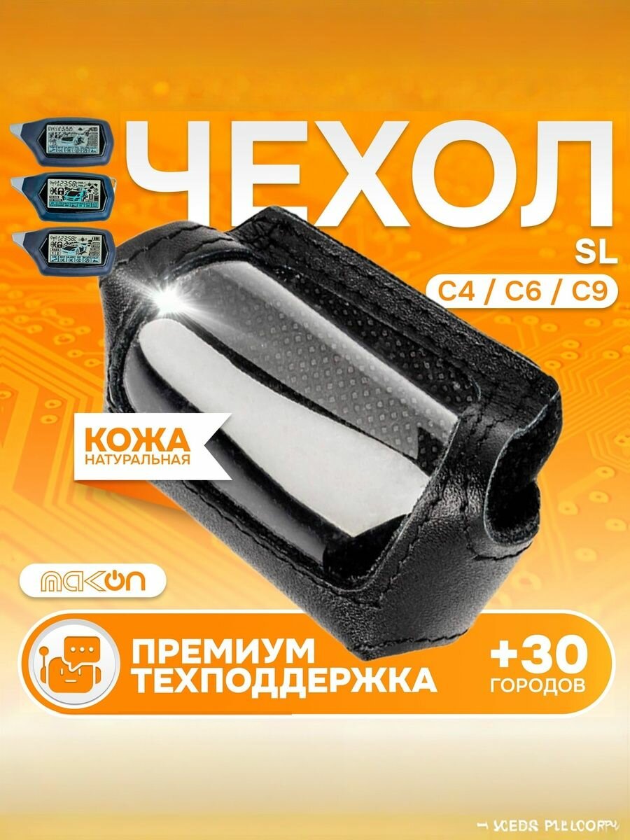 #89 Чехол кожаный для брелока совместимый со Старлайн C4/C6/C9