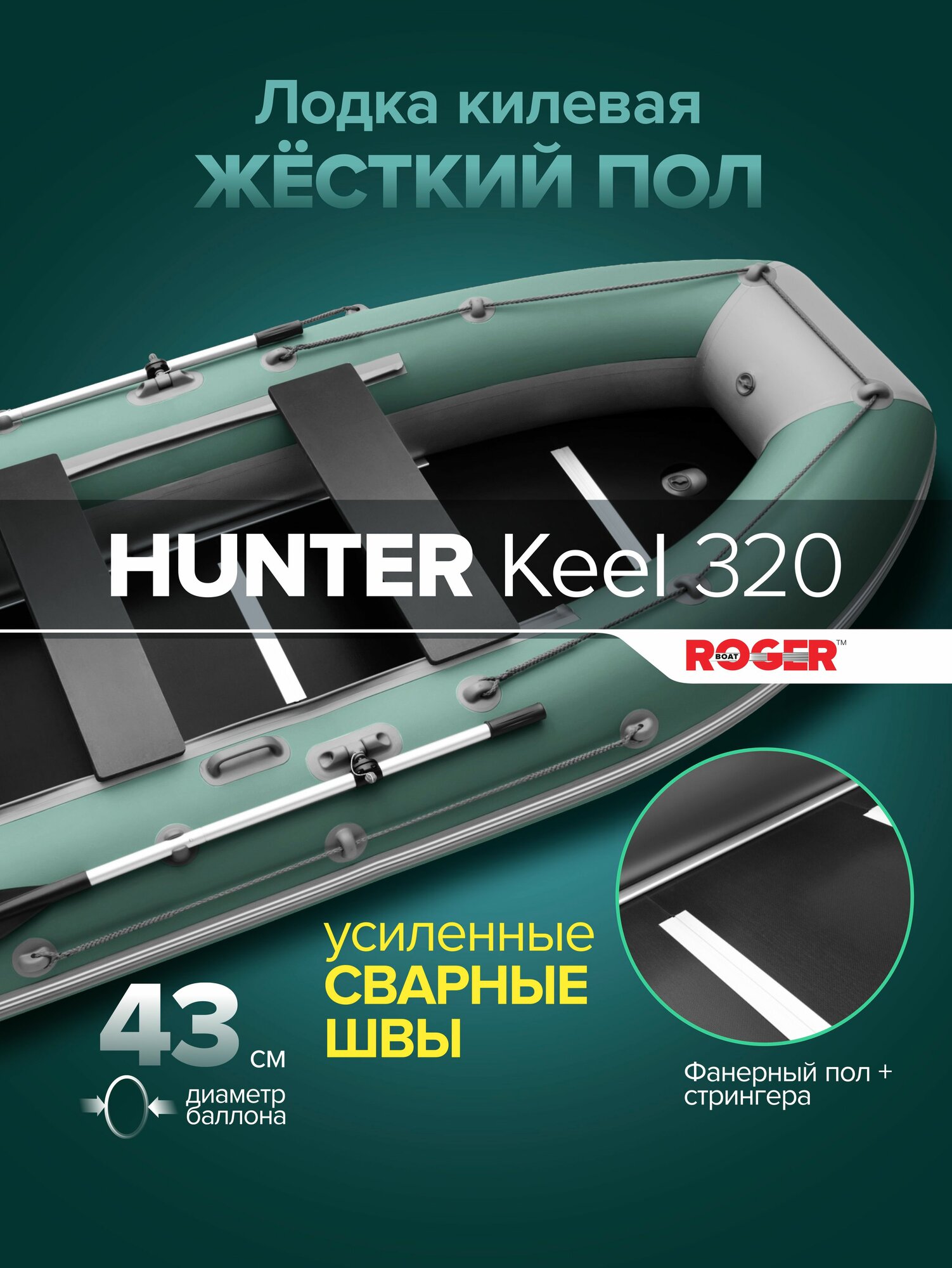 Лодка ПВХ под мотор ROGER Hunter Keel 320, надувная для рыбалки с жестким полом (зеленый-серый)