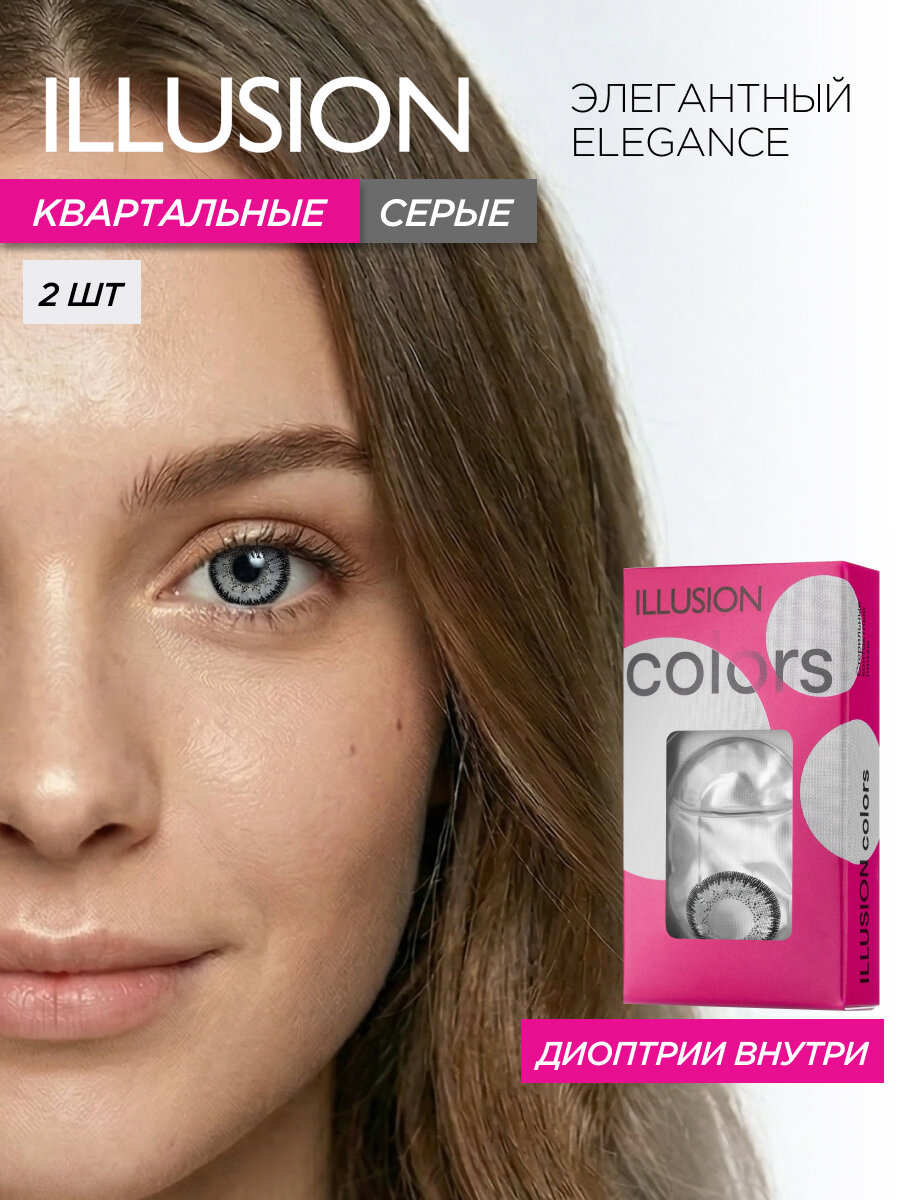 Цветные контактные линзы квартальные ILLUSION сolors Элегантный/Elegance, cерые -5,50 (2 шт)