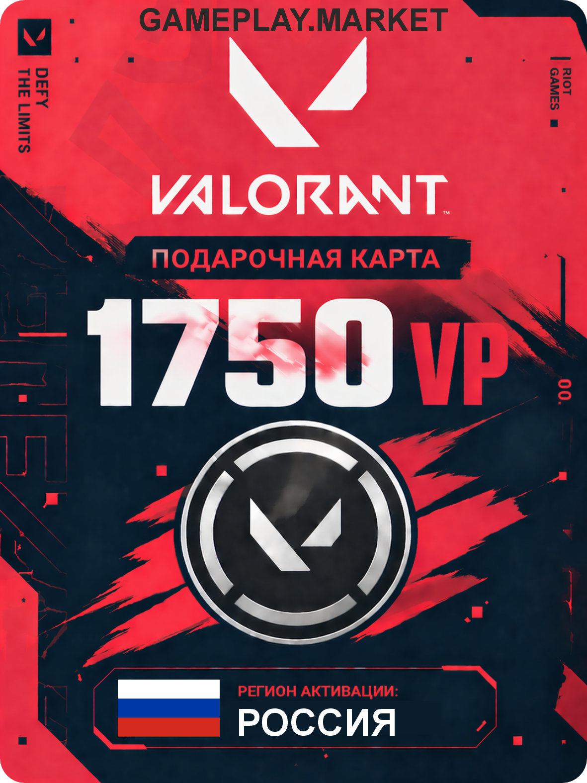 Подарочная карта Valorant Россия на 1750 VP / Valorant Point / Оригинальный код