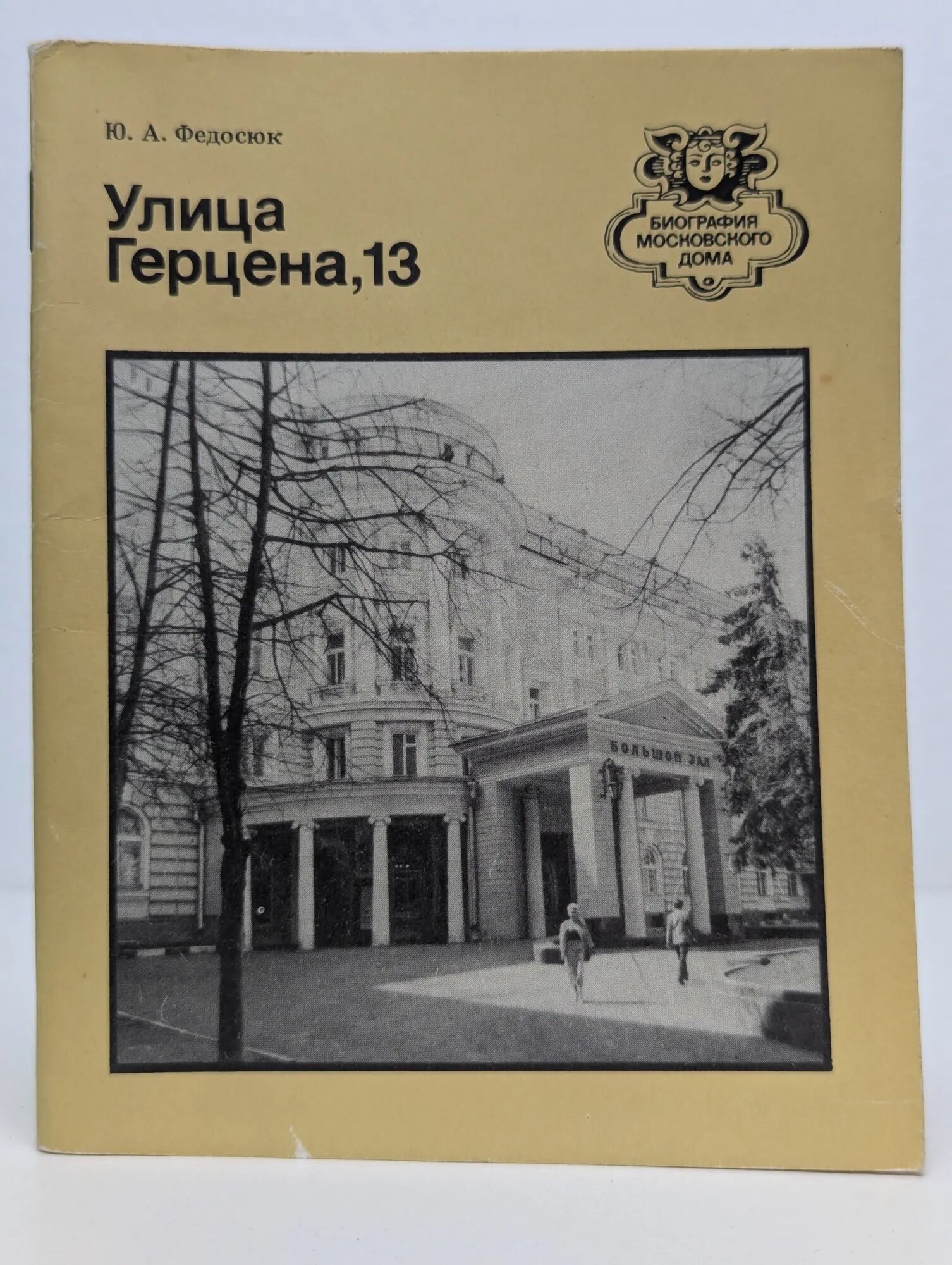 Биография московского дома. Улица Герцена, 13 Федосюк Юрий Александрович 1988