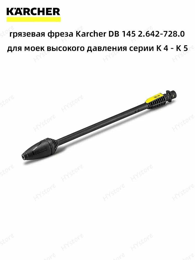 Грязевая фреза Karcher DB 145 2.642-728.0 для моек высокого давления серии K 4 - K 5
