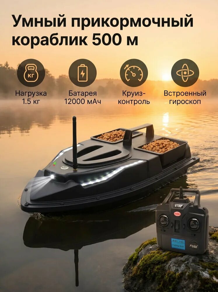 Рыболовный кораблик 500 м, 1,5 кг, 2 бункера, 12000 мАч, круиз и тихий сброс