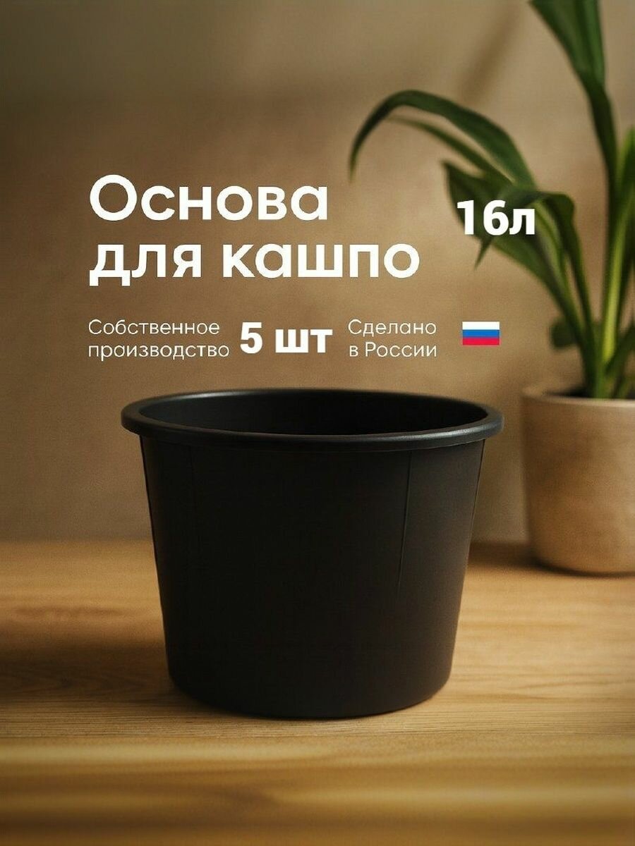 Основа для кашпо 16л, 5шт