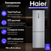 Холодильник Haier CEF535ASD, двухкамерный, No Frost, серебристый