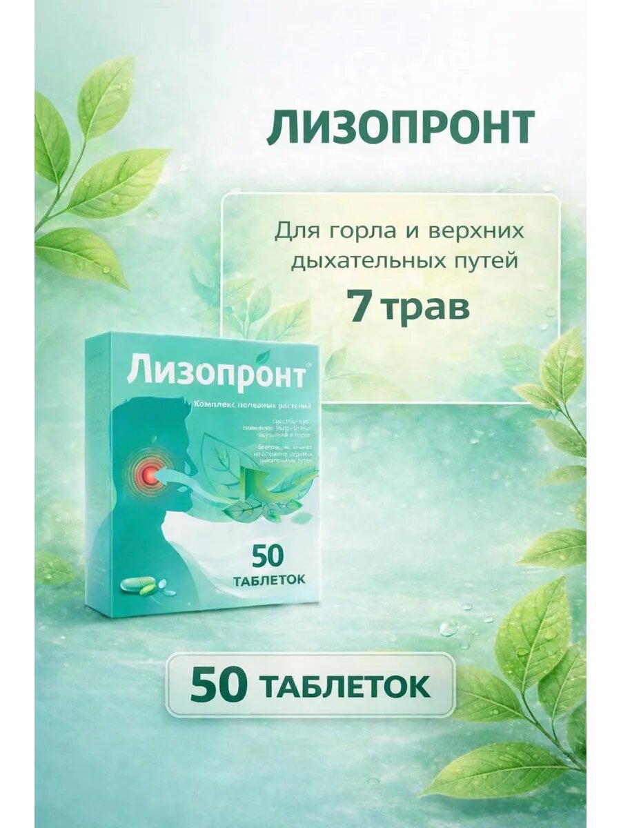 Биологически активная добавка Квадрат-С Лизопронт, при кашле, 50 таб.