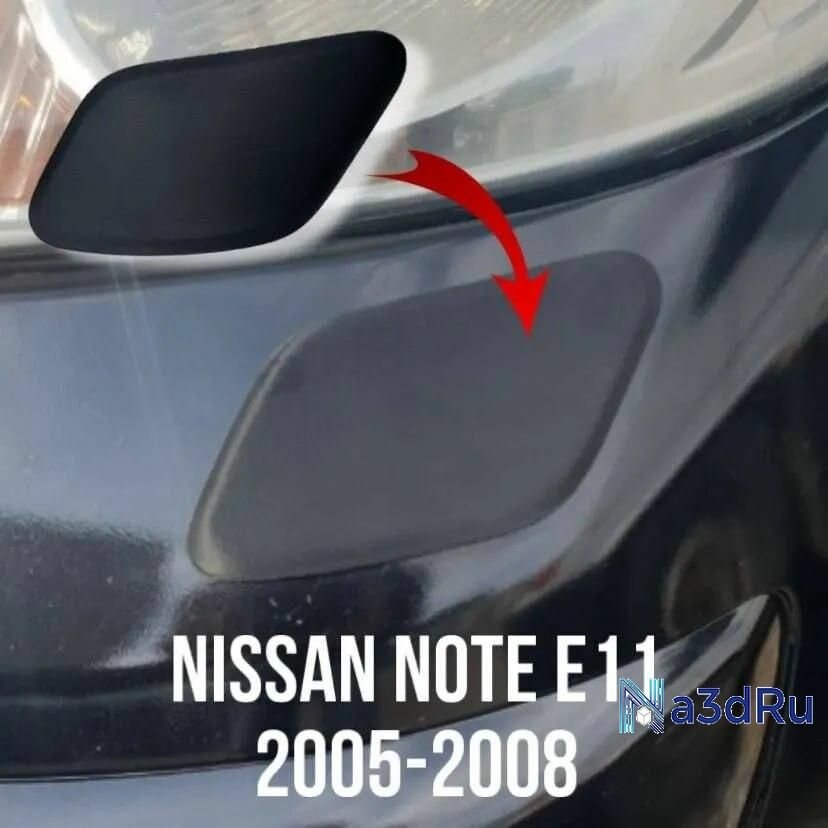Крышка омывателя фары Nissan Note E11 / Ниссан Ноут 28658-9U000, 3D-печать Водительская