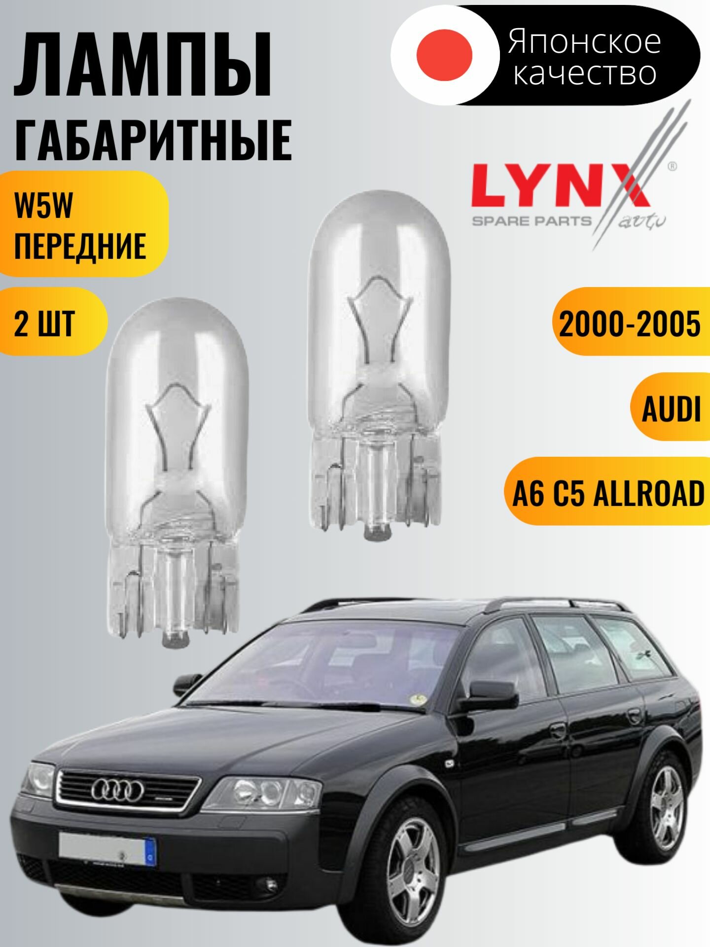 Лампы габаритные передние Audi A6 C5 Allroad / Ауди А6 Ц5 Олроад 2000-2005 W5W 2шт.