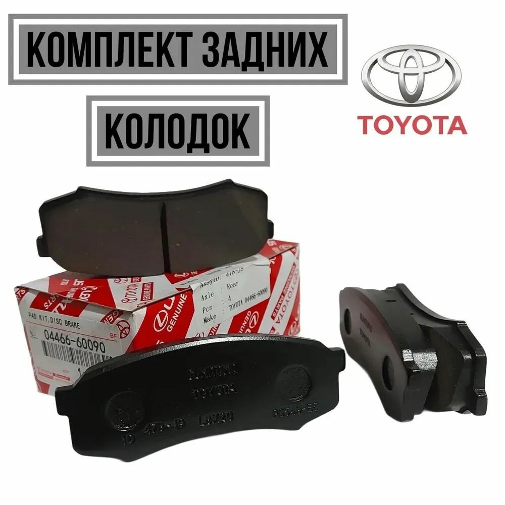 Toyota Колодки тормозные Задние, арт. 0446660090