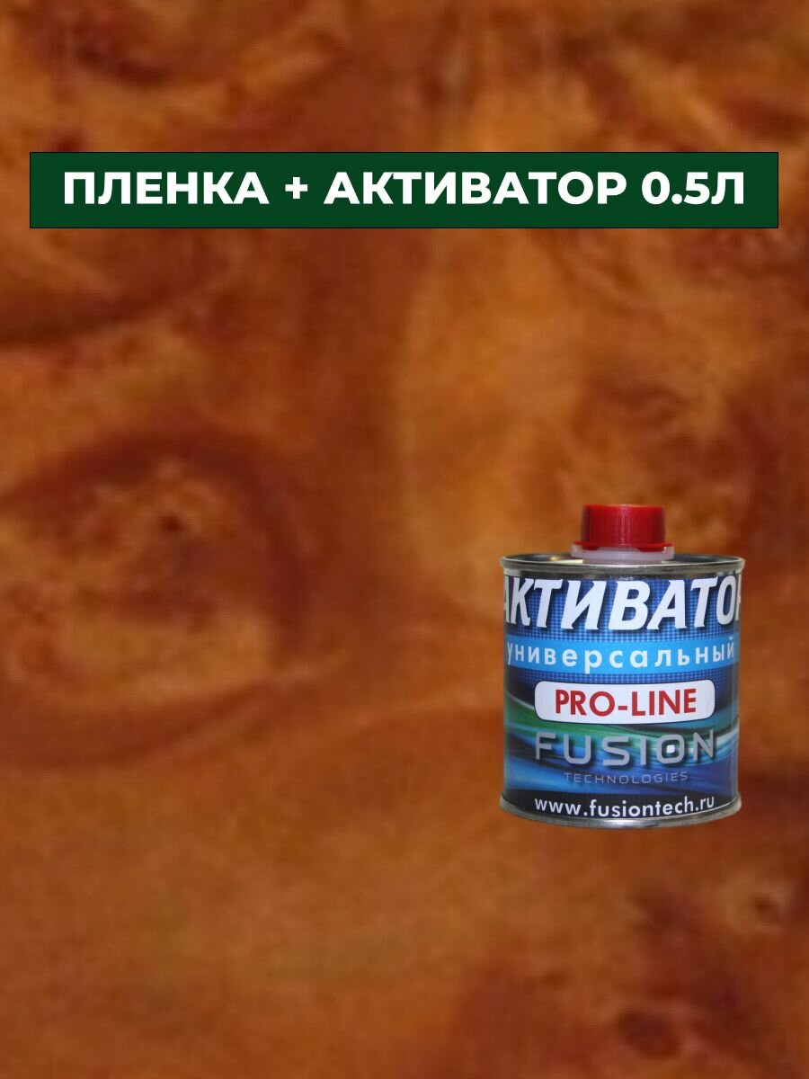 Пленка для аквапечати LW231D-3 Дерево 3 погонных метра + Активатор 0,5л