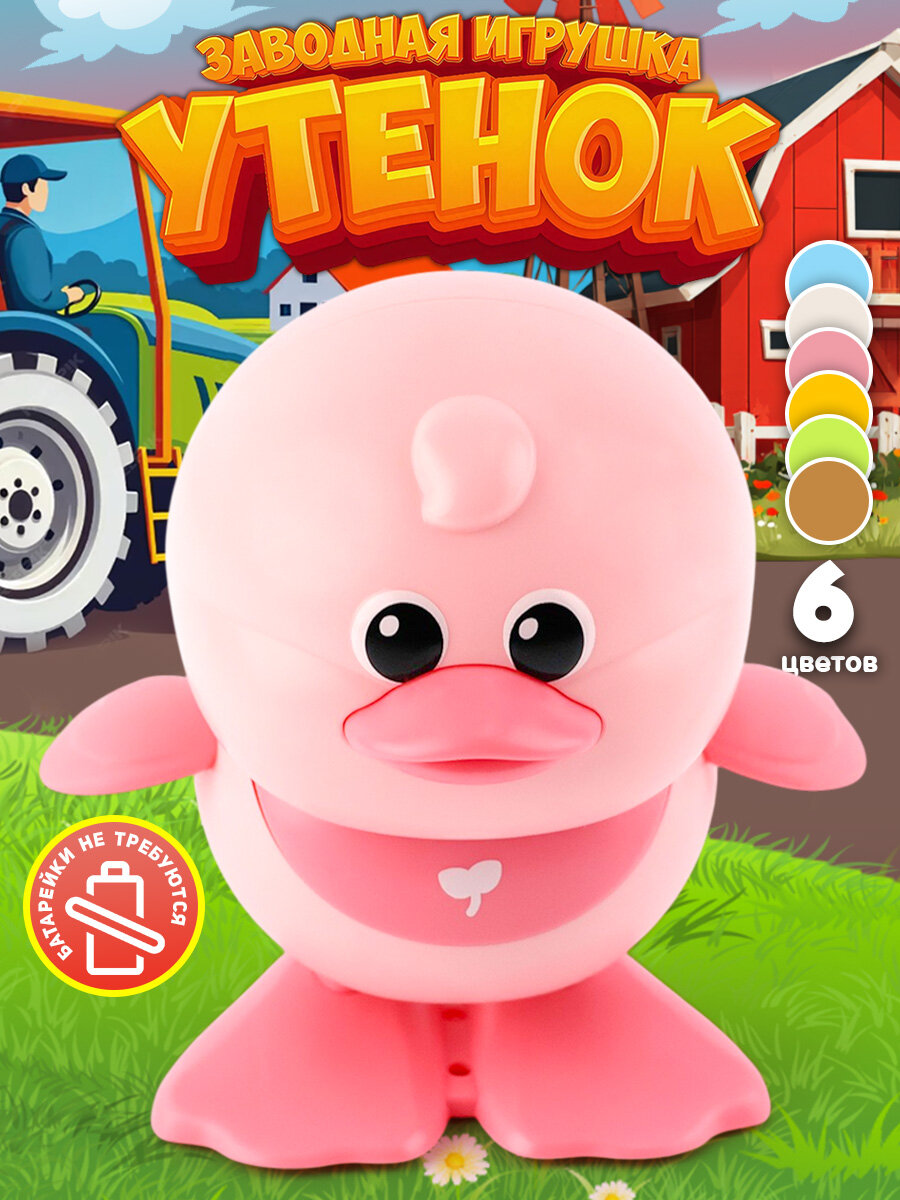 Заводная игрушка Утенок розовый