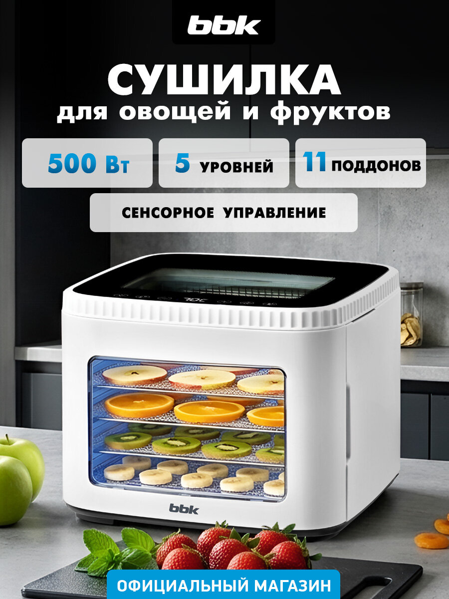 Сушилка для овощей и фруктов BBK BDH1200 дегидратор для пастилы